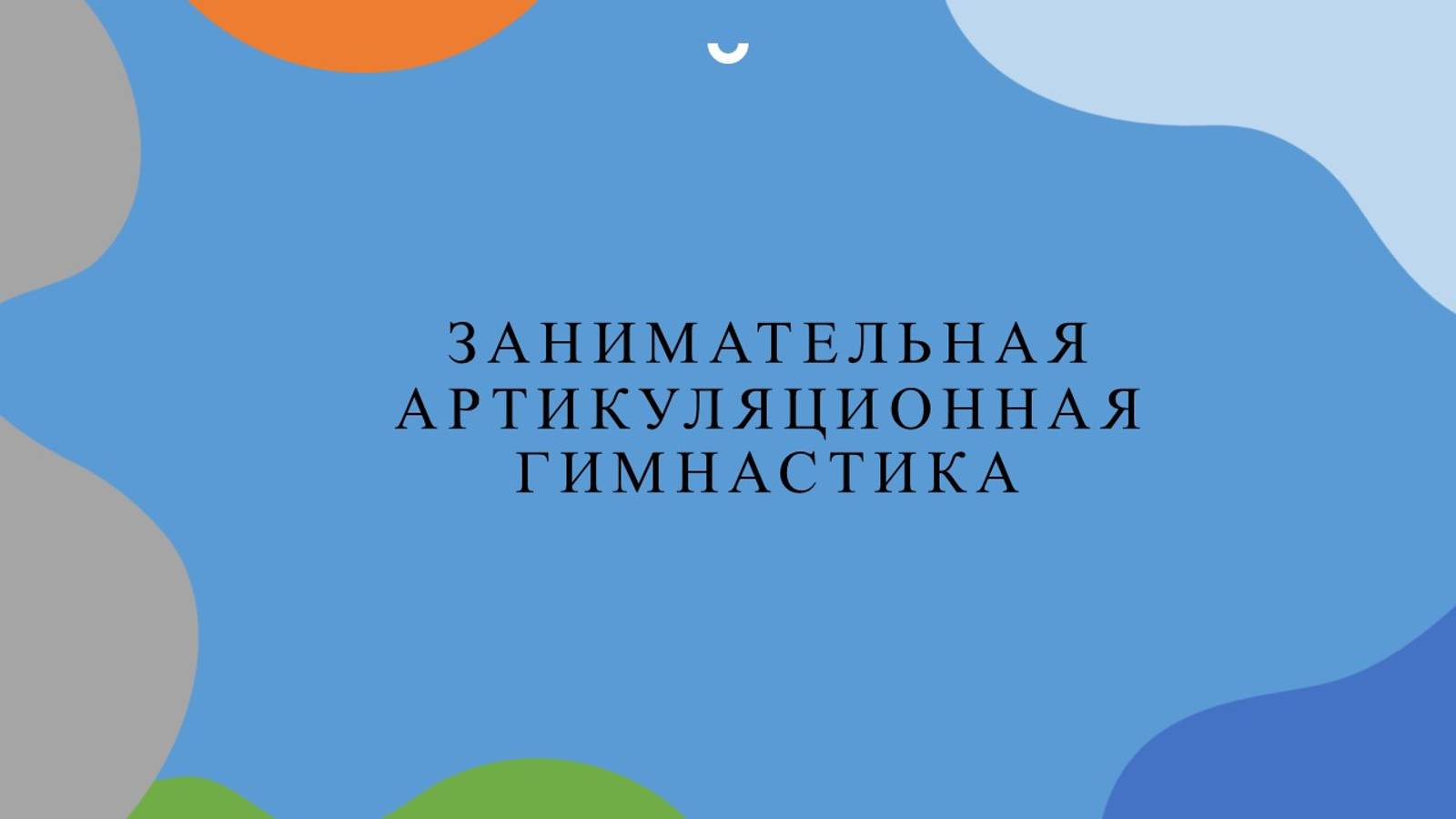 Занимательная артикуляционная гимнастика