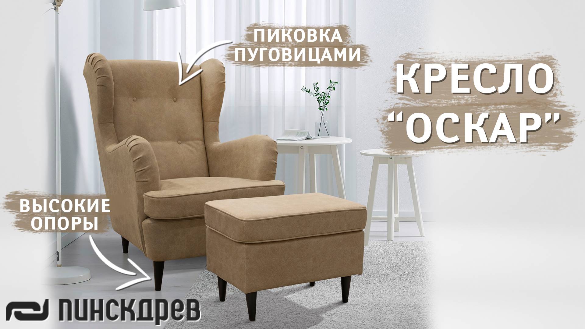 Интерьерное кресло "Оскар" от Пинскдрев, Белорусская мебель