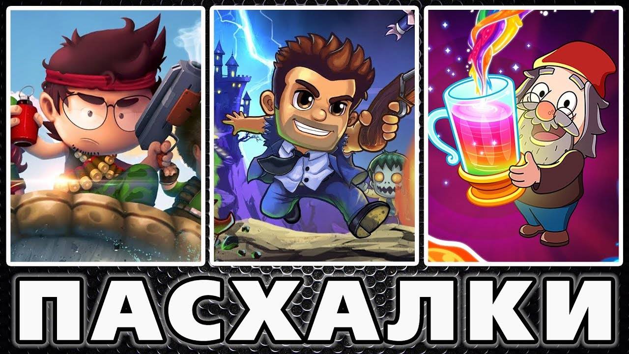 Мобильные пасхалки #1 [Easter Eggs]