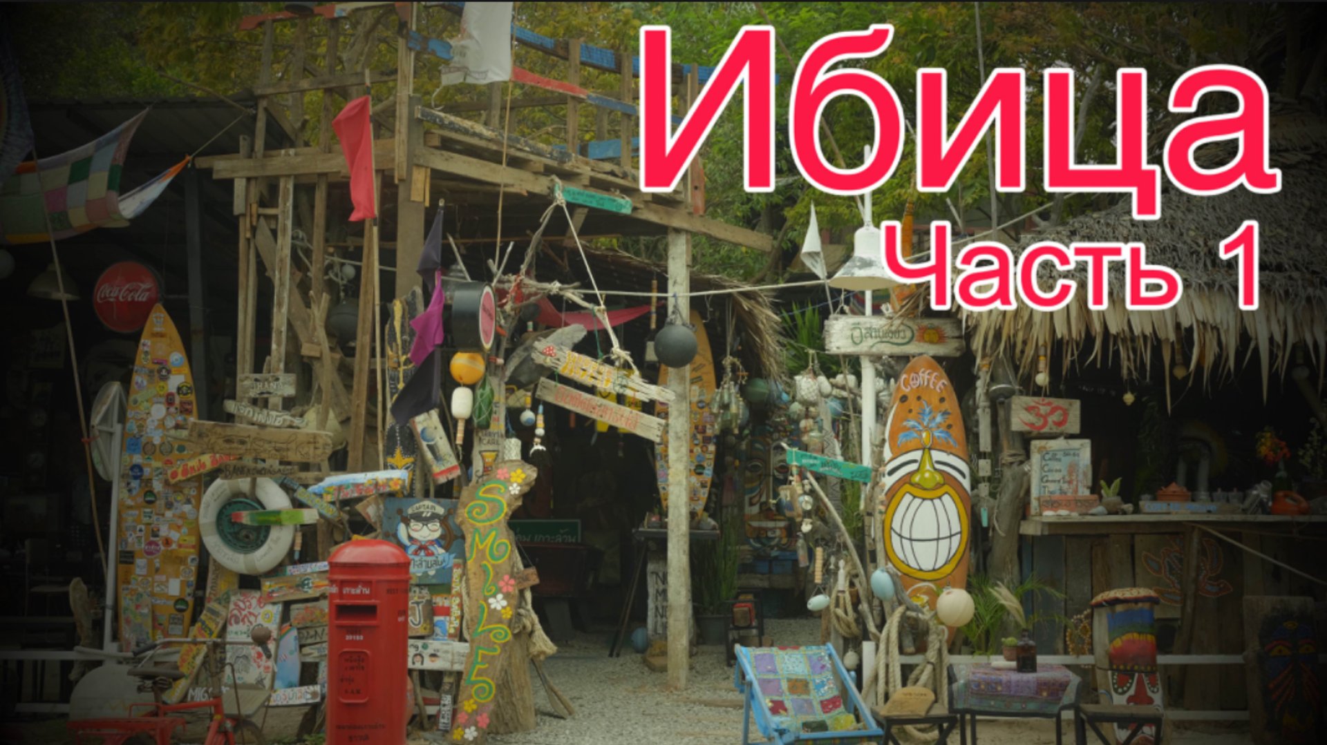 ИБИЦА 2024 ! ТУРИЗМ В ИСПАНИИ  / Часть 1 /