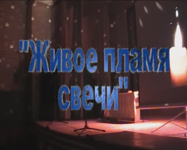 Литературно-музыкальный вечер "Живое пламя свечи"