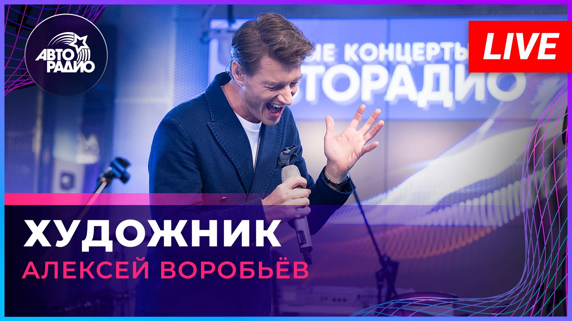Алексей Воробьев - Художник (LIVE @ Авторадио)