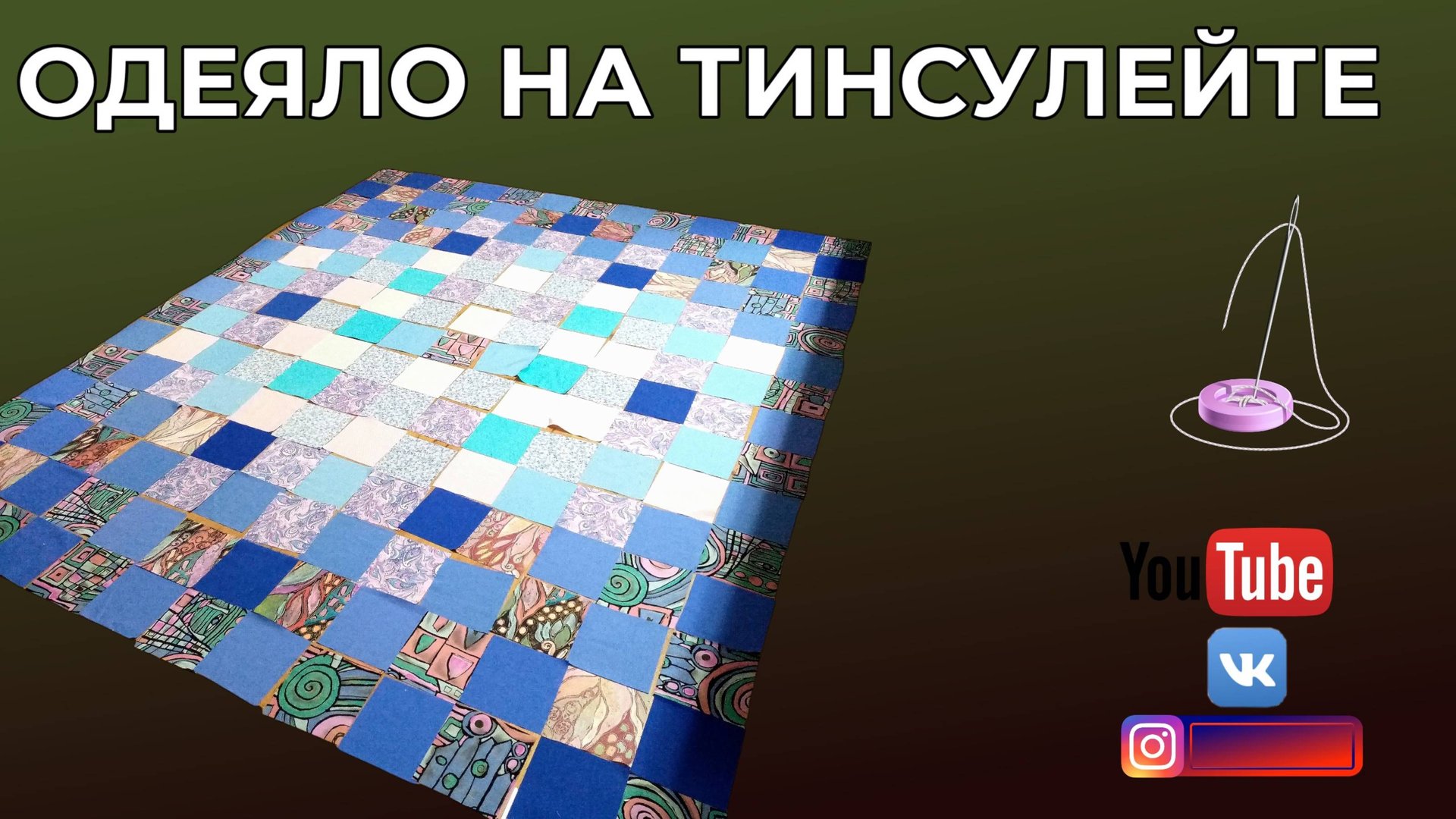 СТЁГАНОЕ ОДЕЯЛО НА ТИНСУЛЕЙТЕ СВОИМИ РУКАМИ🎈 Как обработать уголок одеяла