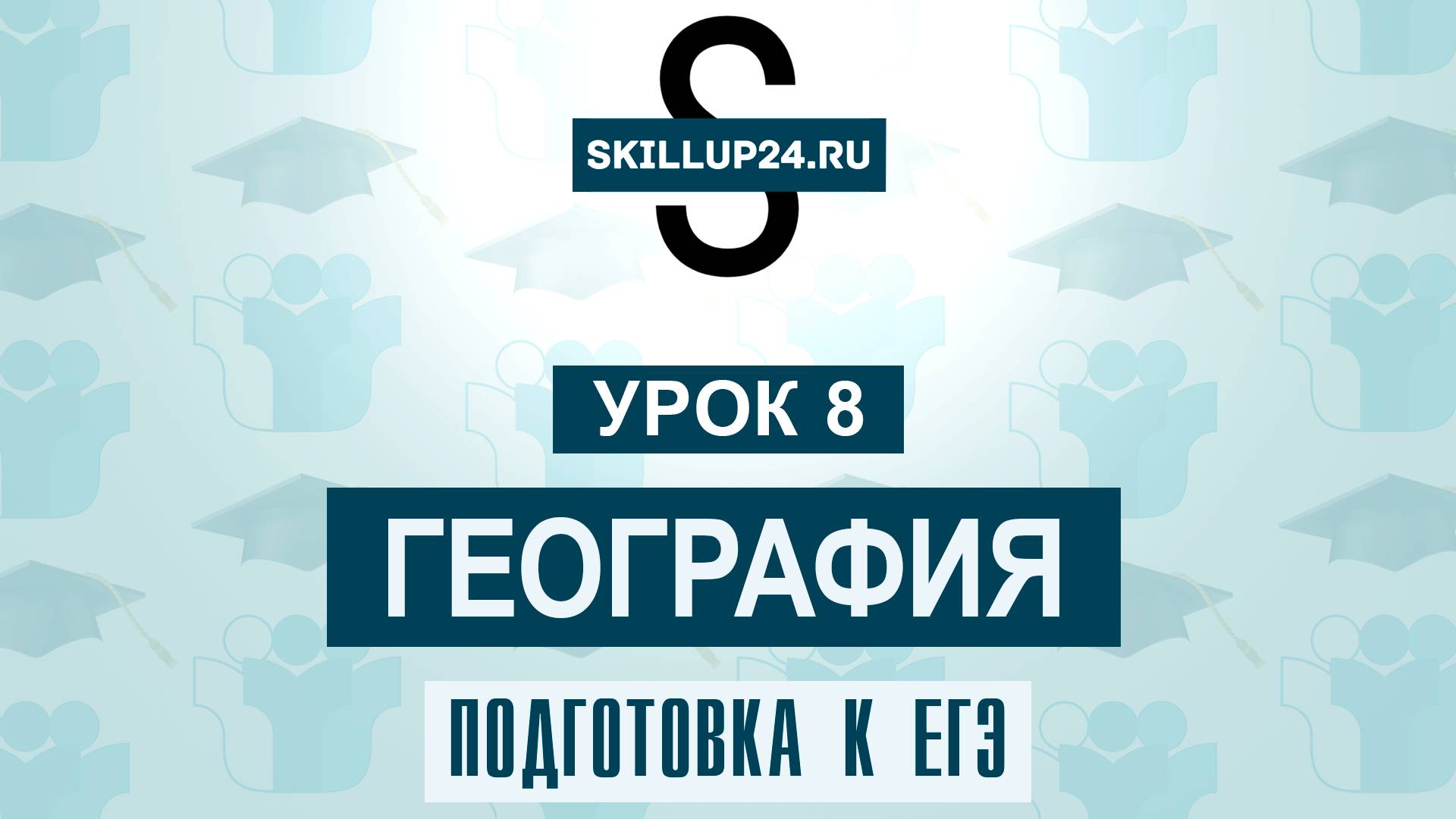 География ЕГЭ 8 урок