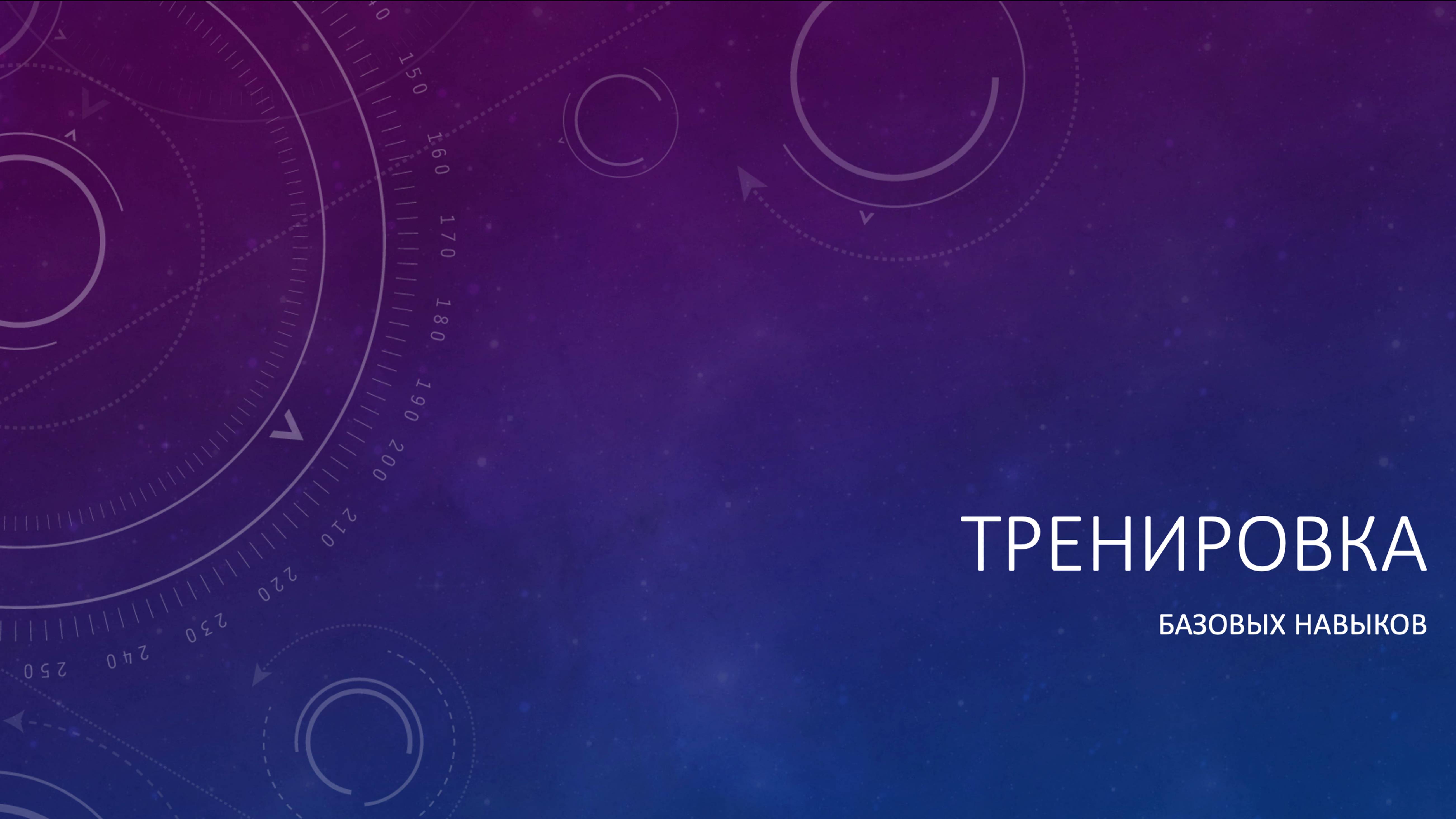 Отработка Базовых Навыков занятие от 04.10.24