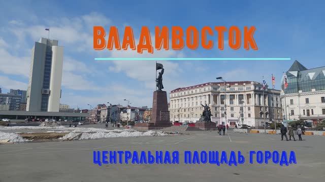Владивосток: немного ветра, истории и много красоты от центральной площади Владивостока всем Вам