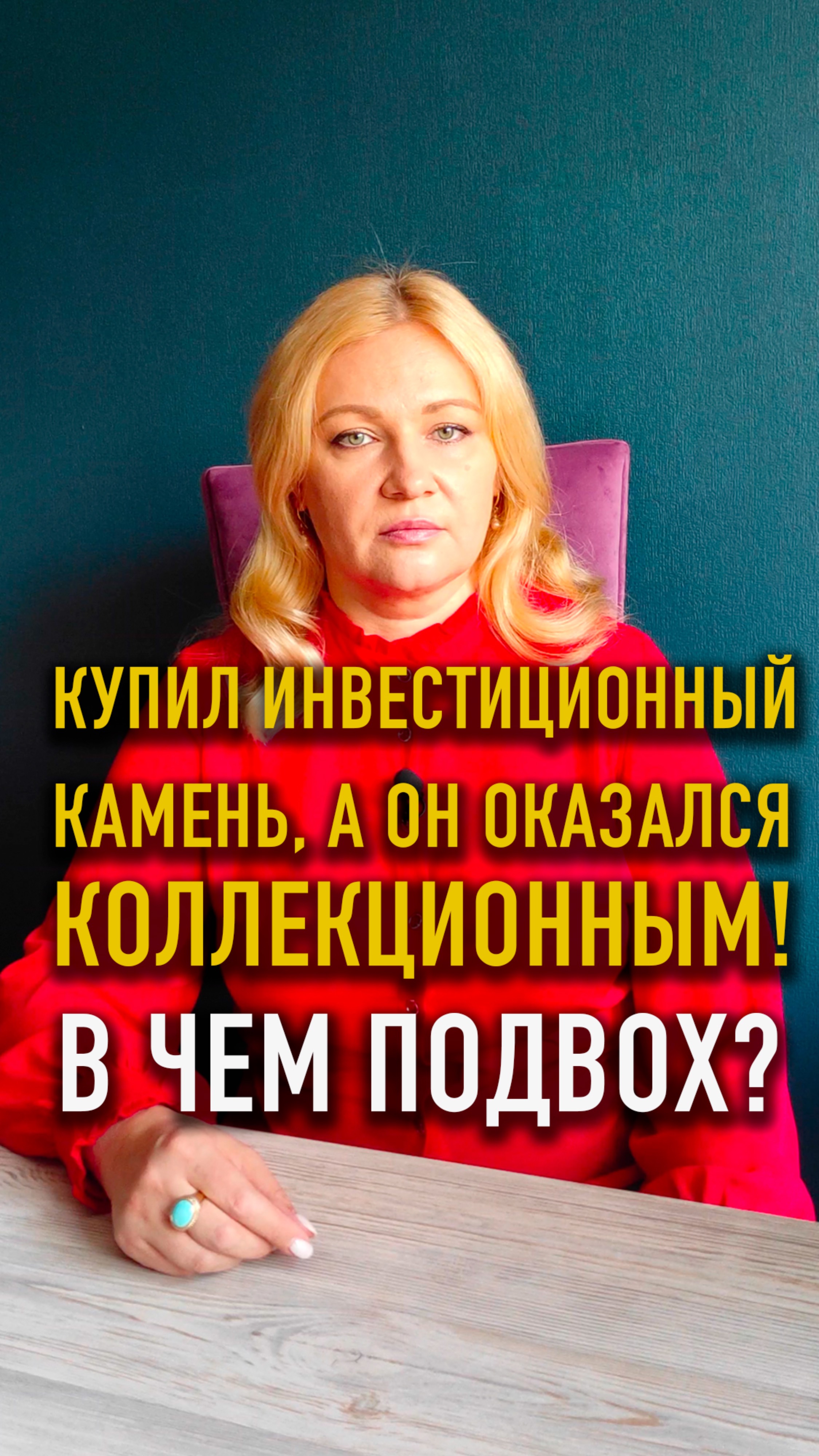 Принципиальная разница Коллекционный и инвестиционный камень