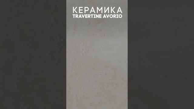 Керамогранит TRAVERTINE AVORIO - венецианская фреска/камень