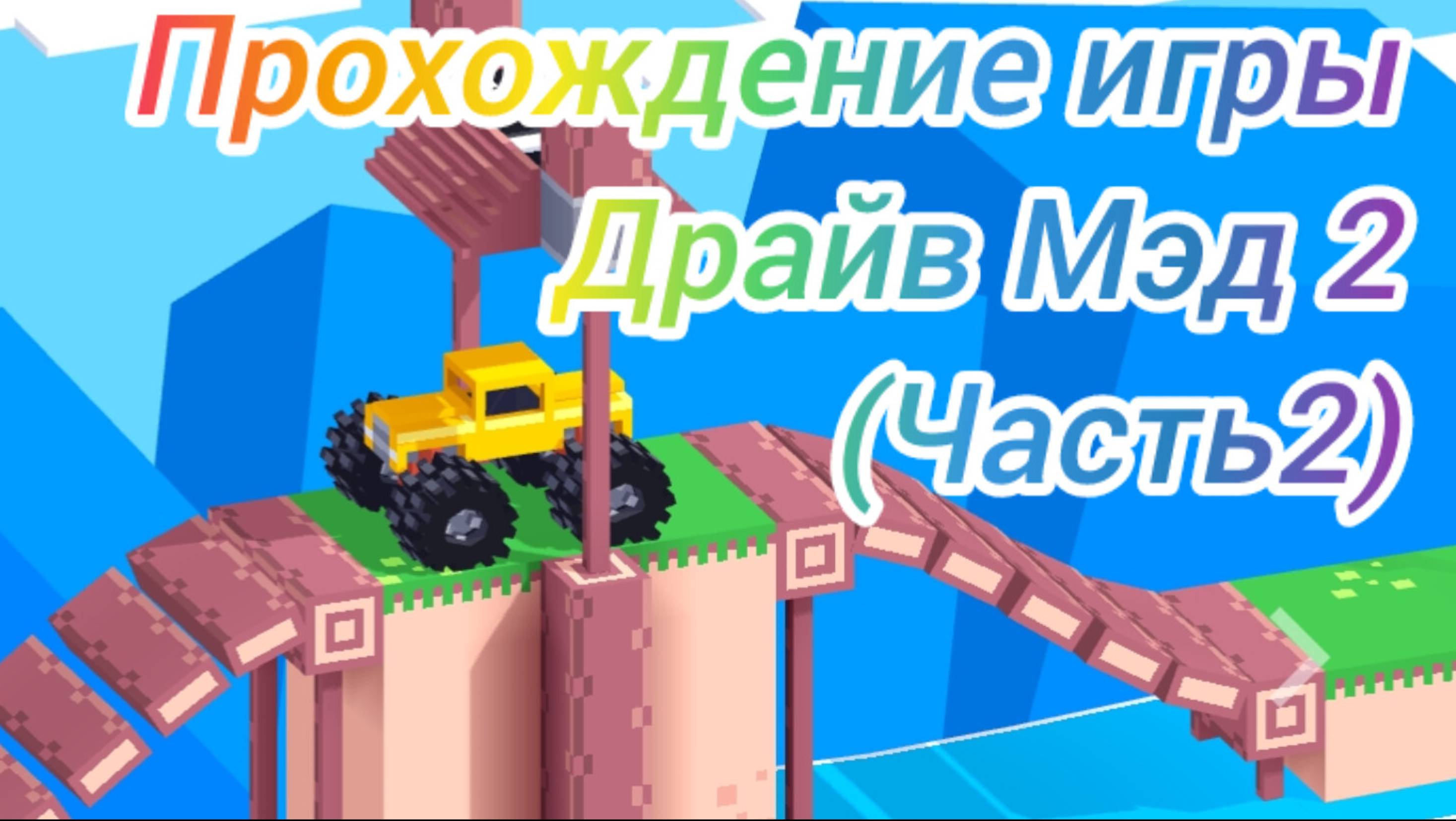 Прохождение игры Drive Mad 2 с 21 по 43 уровень (часть 2)