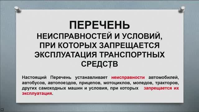 Неисправности и условия, при которых запрещается эксплуатация транспортных средств.