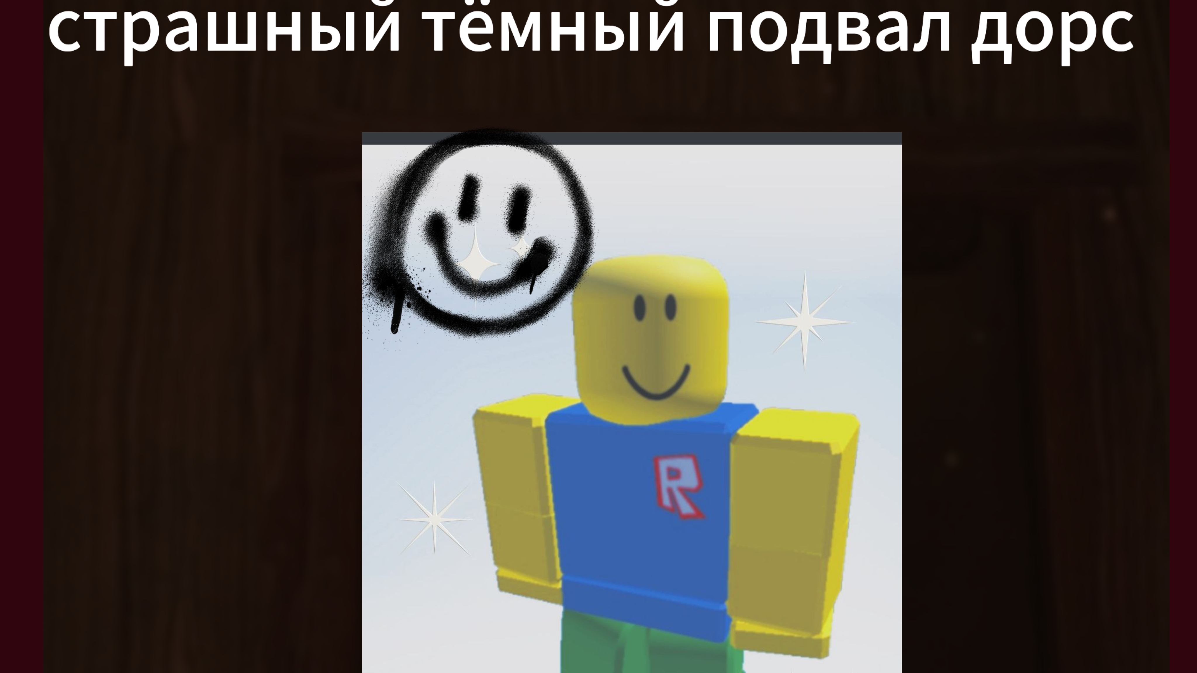 страшный тёмный подвал дорс не болшое прохождение