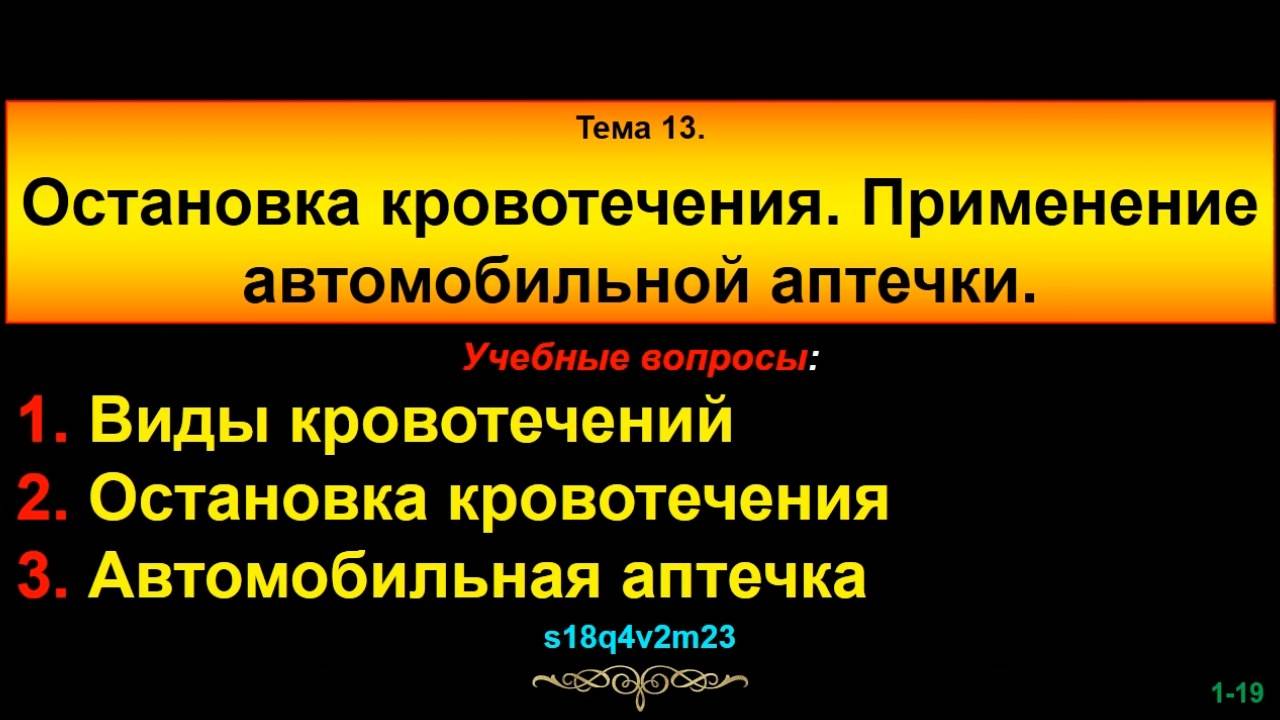 Тема 13. Остановка кровотечения. Применение автомобильной аптечки.