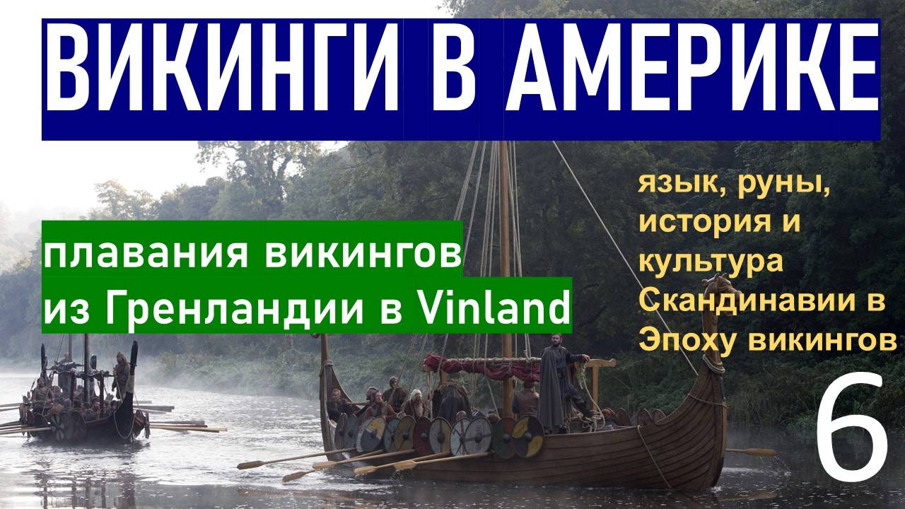 Древнескандинавские чтения. Читаем исландские саги, руны, учим язык викингов. Часть 6.