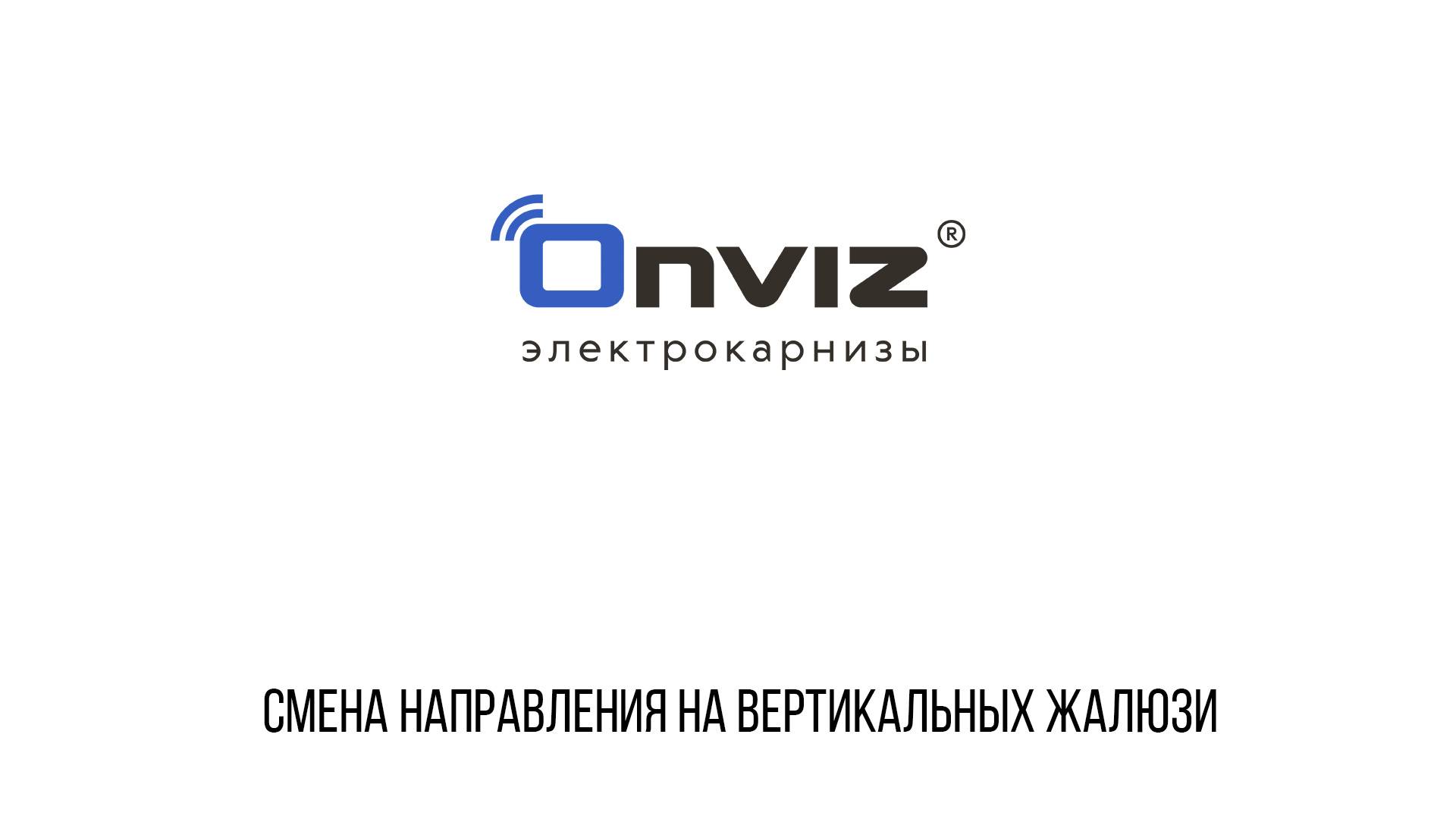 MR-2256 для вертикальных жалюзи cмена направления движения
