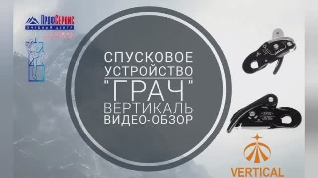 Обзор спускового устройства для работы на высоте "Грач" от компании Вертикаль