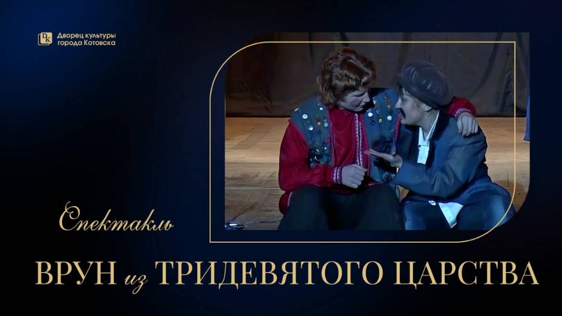 Врун из Тридевятого ТЮЗ 2012 #ТЮЗ #дк #дккотовск