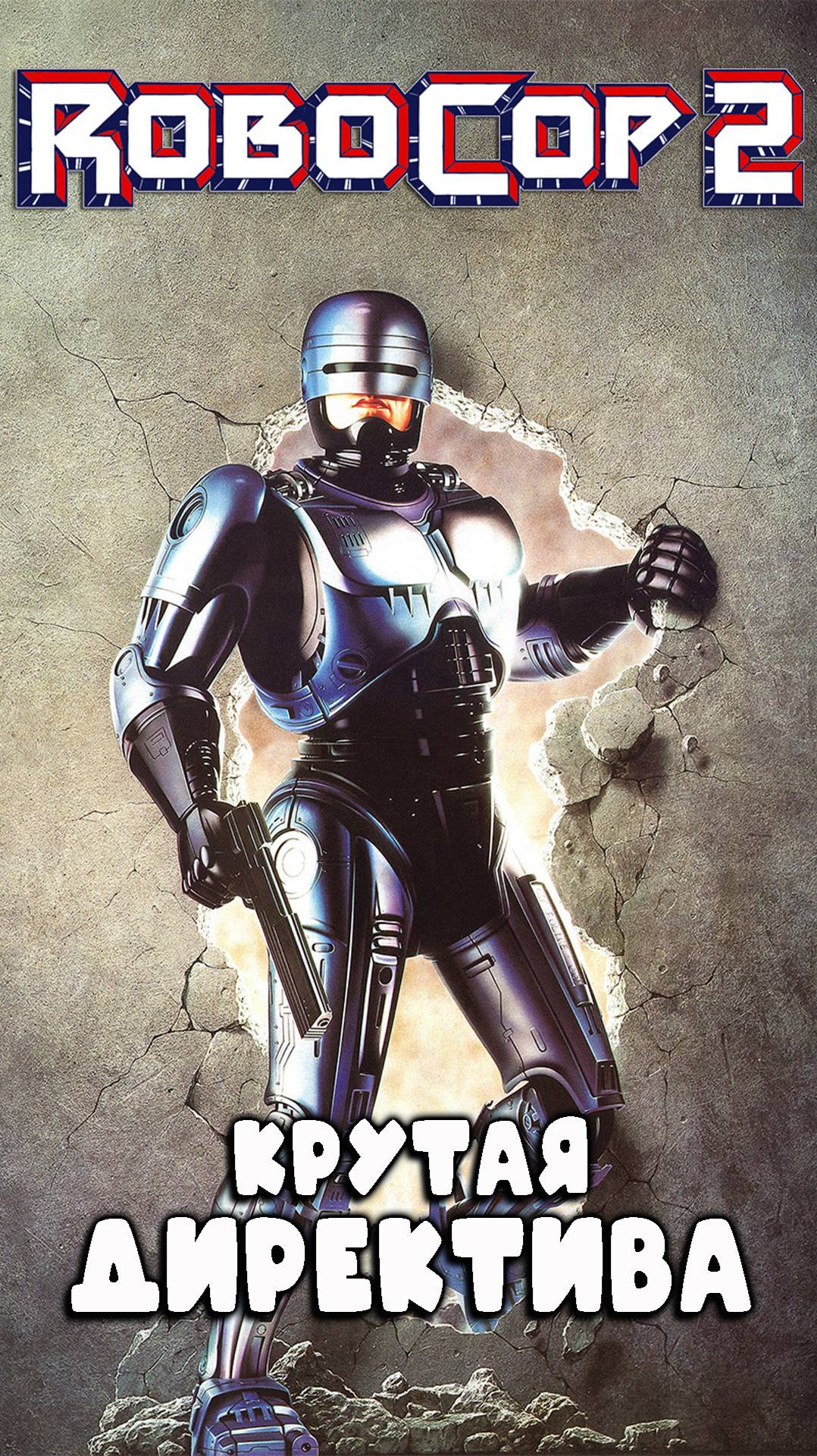 Крутая ДИРЕКТИВА во втором РОБОКОПЕ