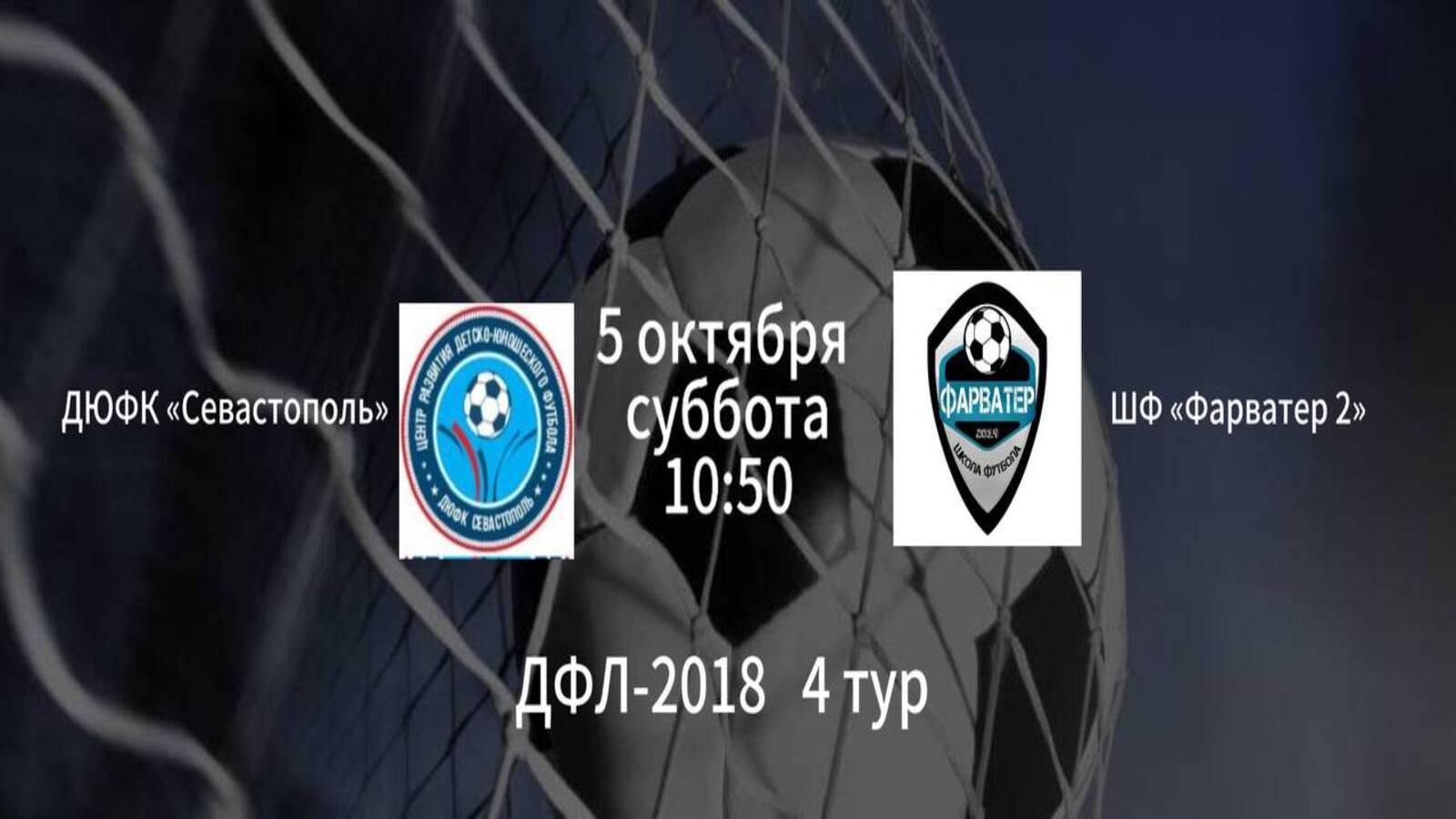 ДЮФК СЕВАСТОПОЛЬ vs ШФ ФАРВАТЕР 2