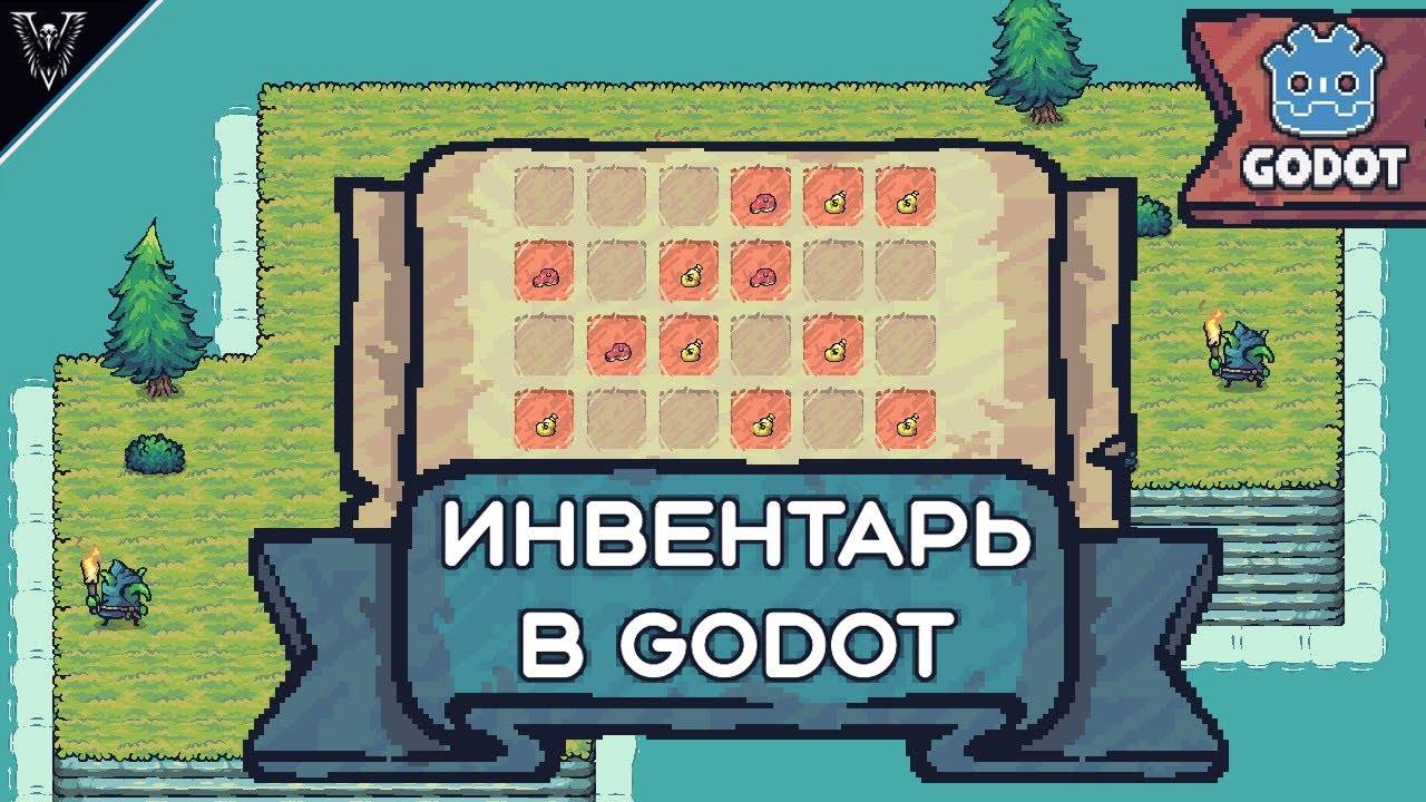 Создание инвентаря в Godot 4 | 1 серия (Перезалив)
