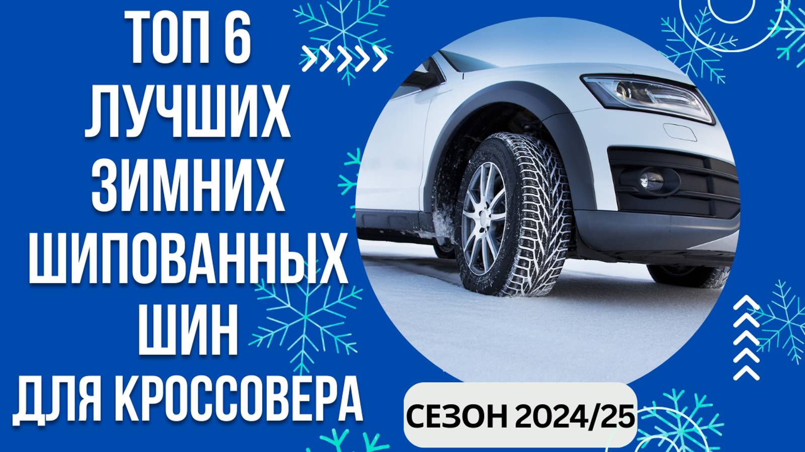 ТОП-6. Лучших зимних шипованных шин для кроссовера🚘 Рейтинг 2024/25🏆 Какую зимнюю резину выбрать?