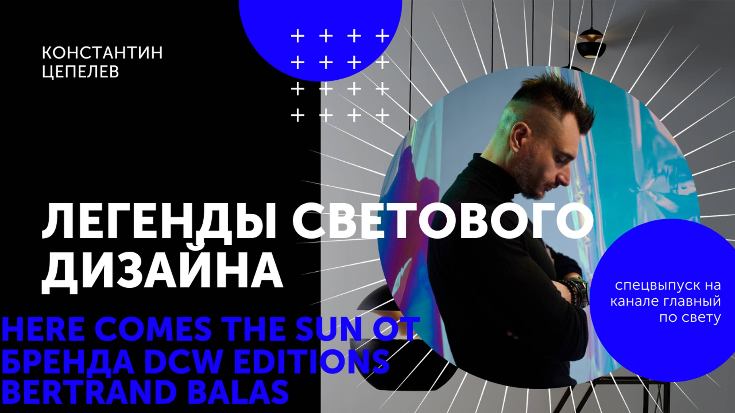 Легенды светового дизайна | Here Comes the Sun от Bertrand Balas