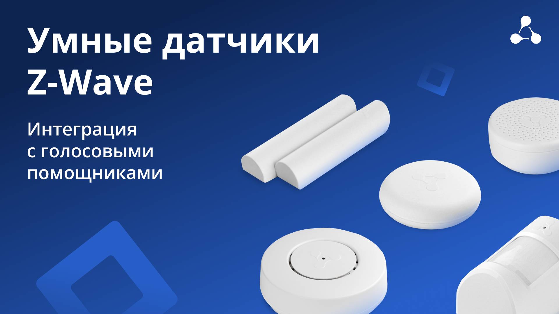Умные датчики Z-Wave. Интеграция с голосовыми помощниками