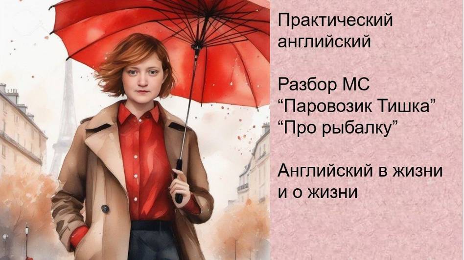 Практический английский_Разбор МС _Паровозик Тишка__Про рыбалку_ Английский в жизни и о жизни