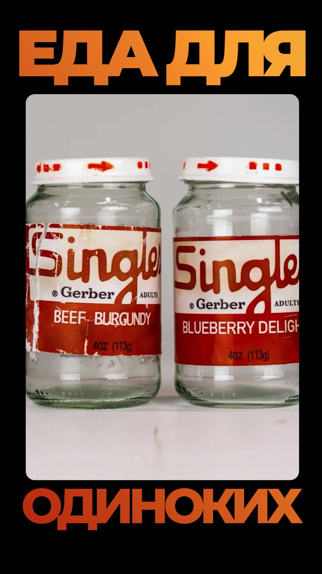 Еда для одиноких Gerber Singles