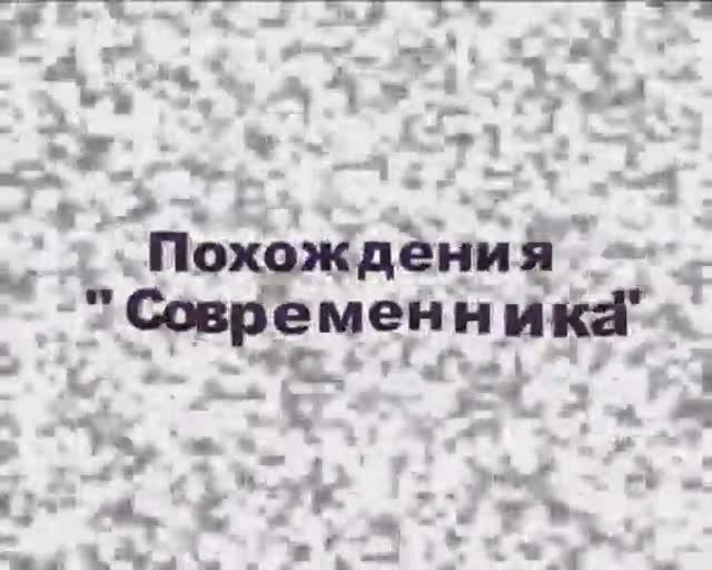 Похождения "Современника"