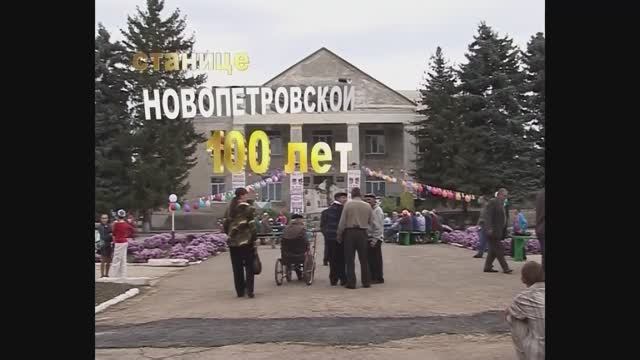 Новопетровской 100 лет , 2007 год.