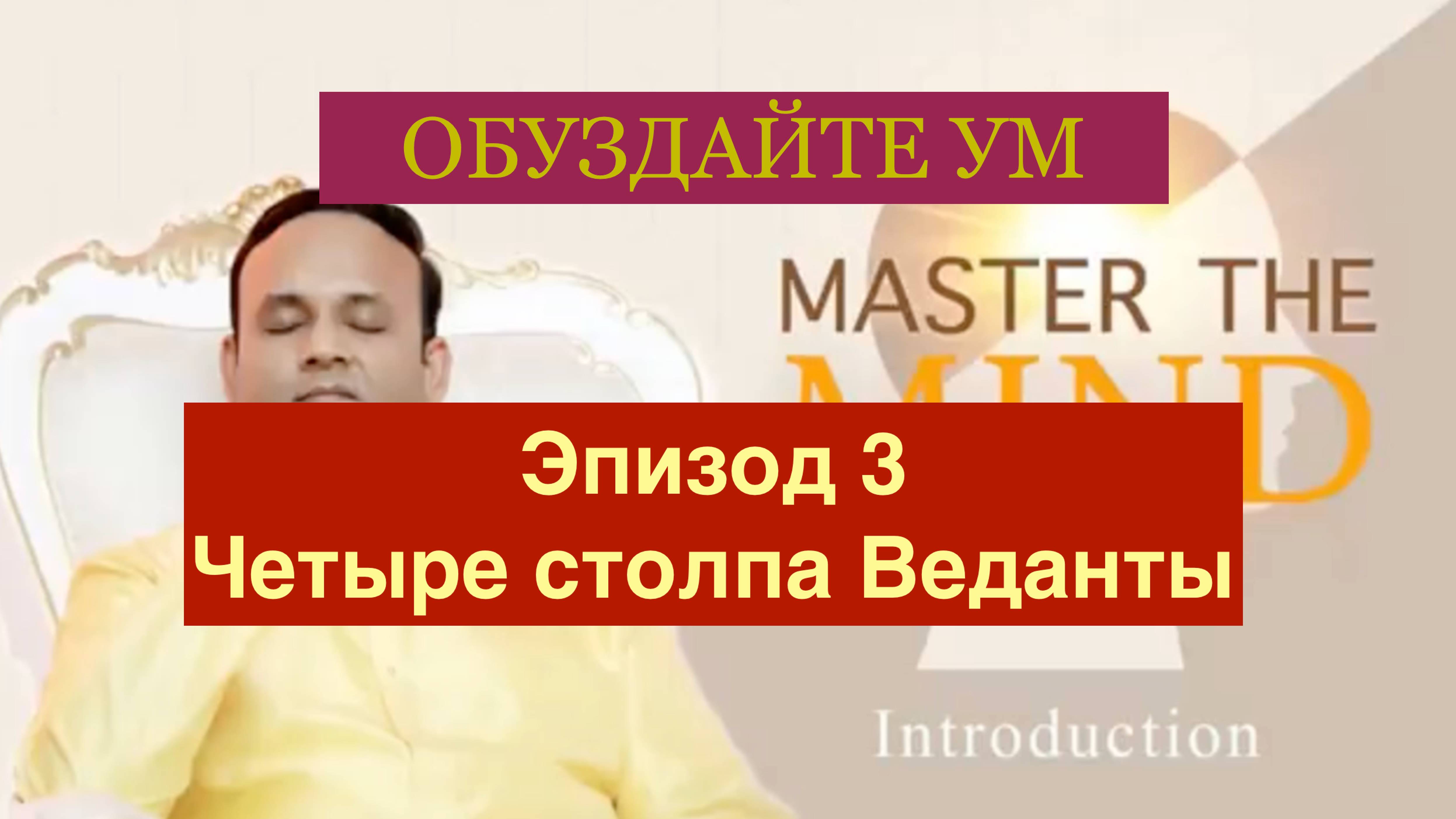 Обуздайте ум - Эпизод 3 - Четыре столпа Веданты