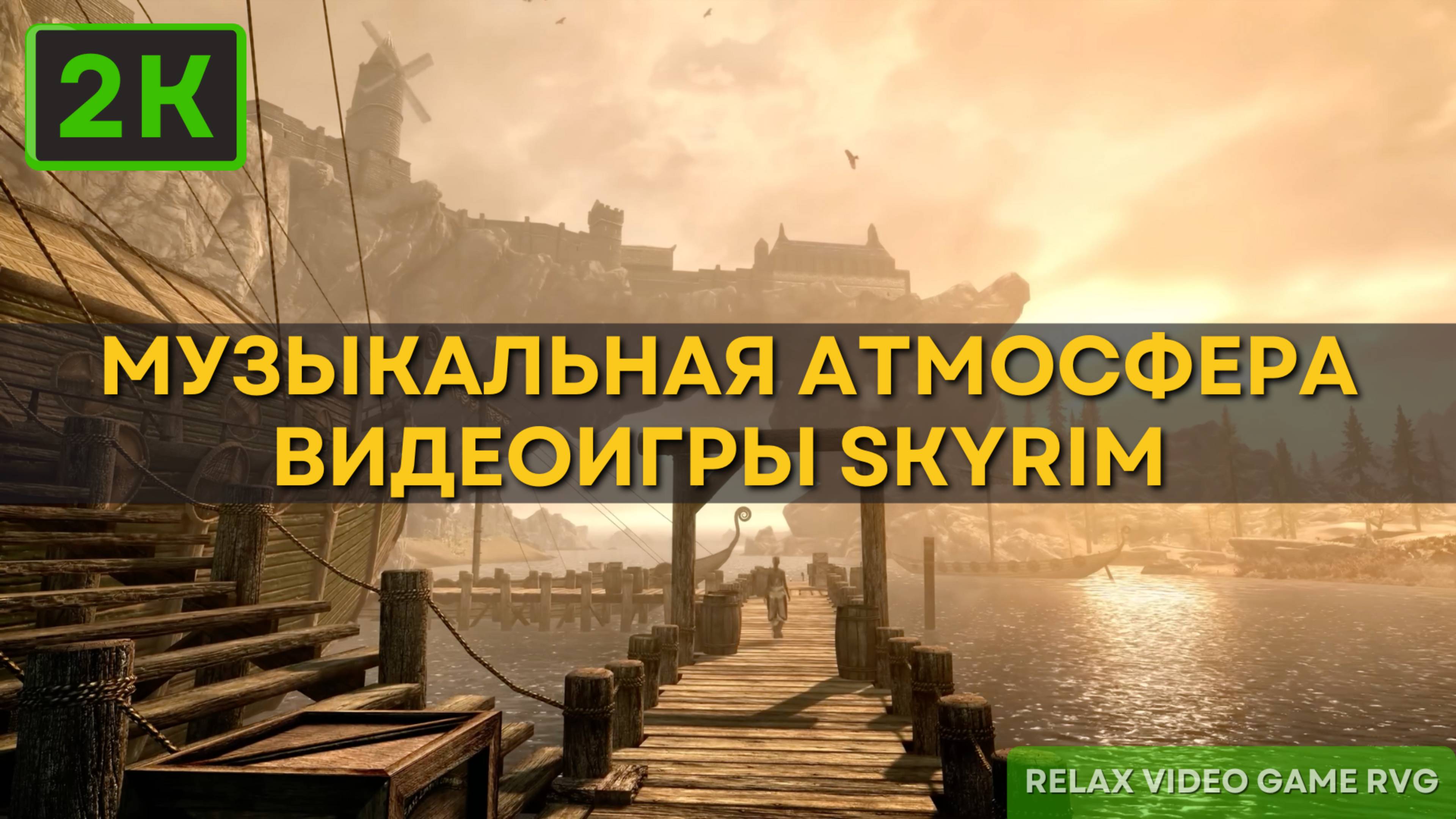 2k Музыкальная атмосфера видеоигры Skyrim | Саундтрек игры Скайрим