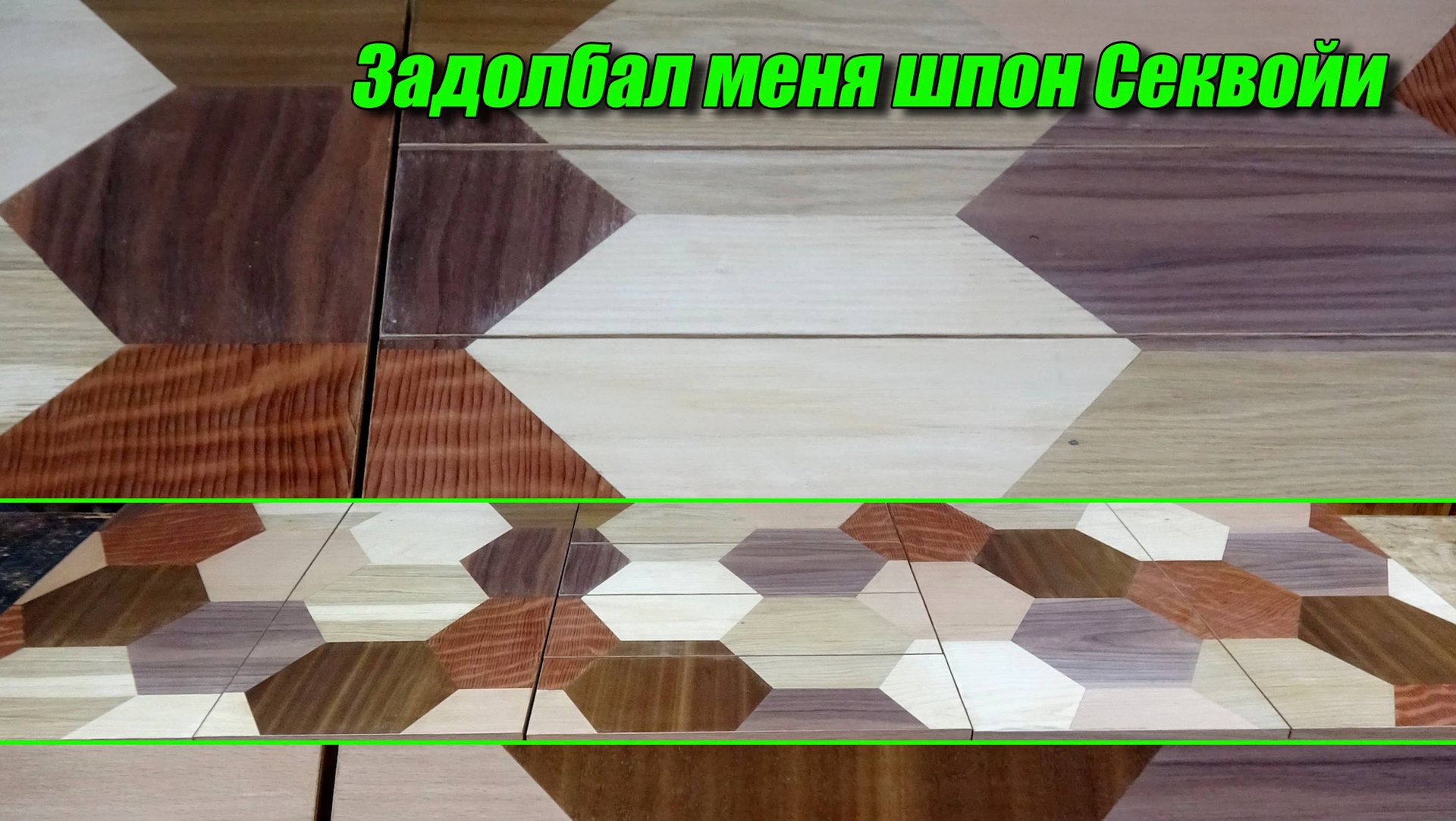 Задолбала меня эта Секвойя или шпаклевка для экзотической древесины.