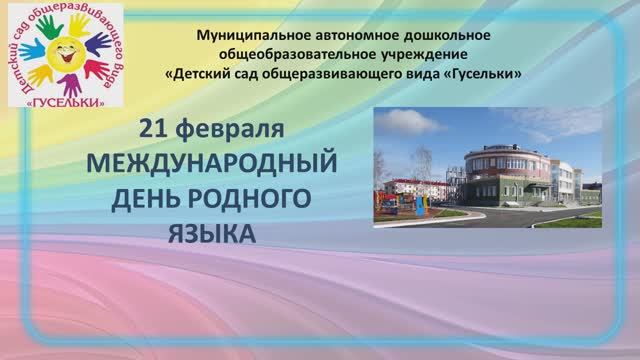 Международный день родного языка