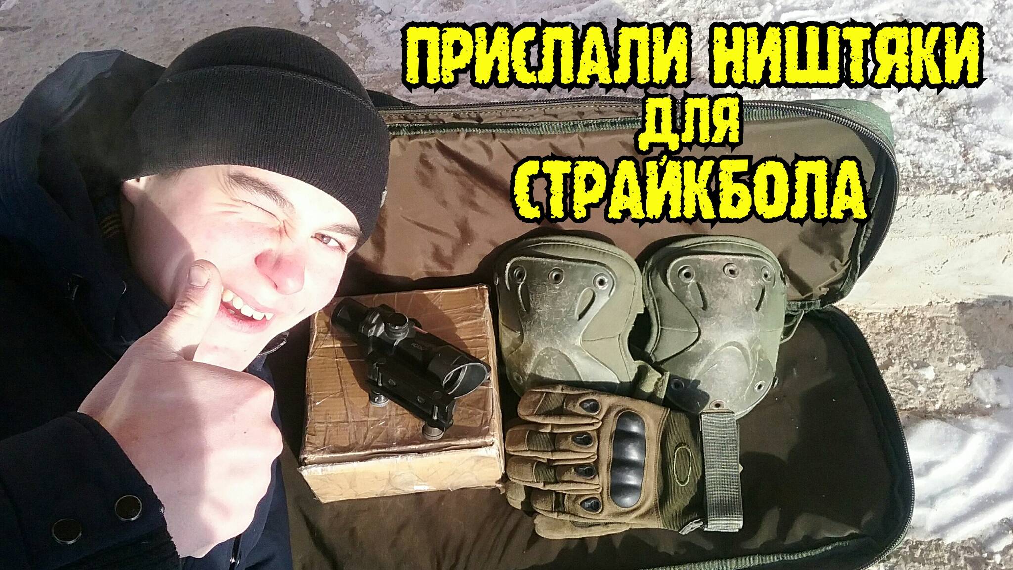 Прицел ACOG, Тактические перчатки и Наколенники. Полезное снаряжение на Страйкбол Распаковка и Обзор