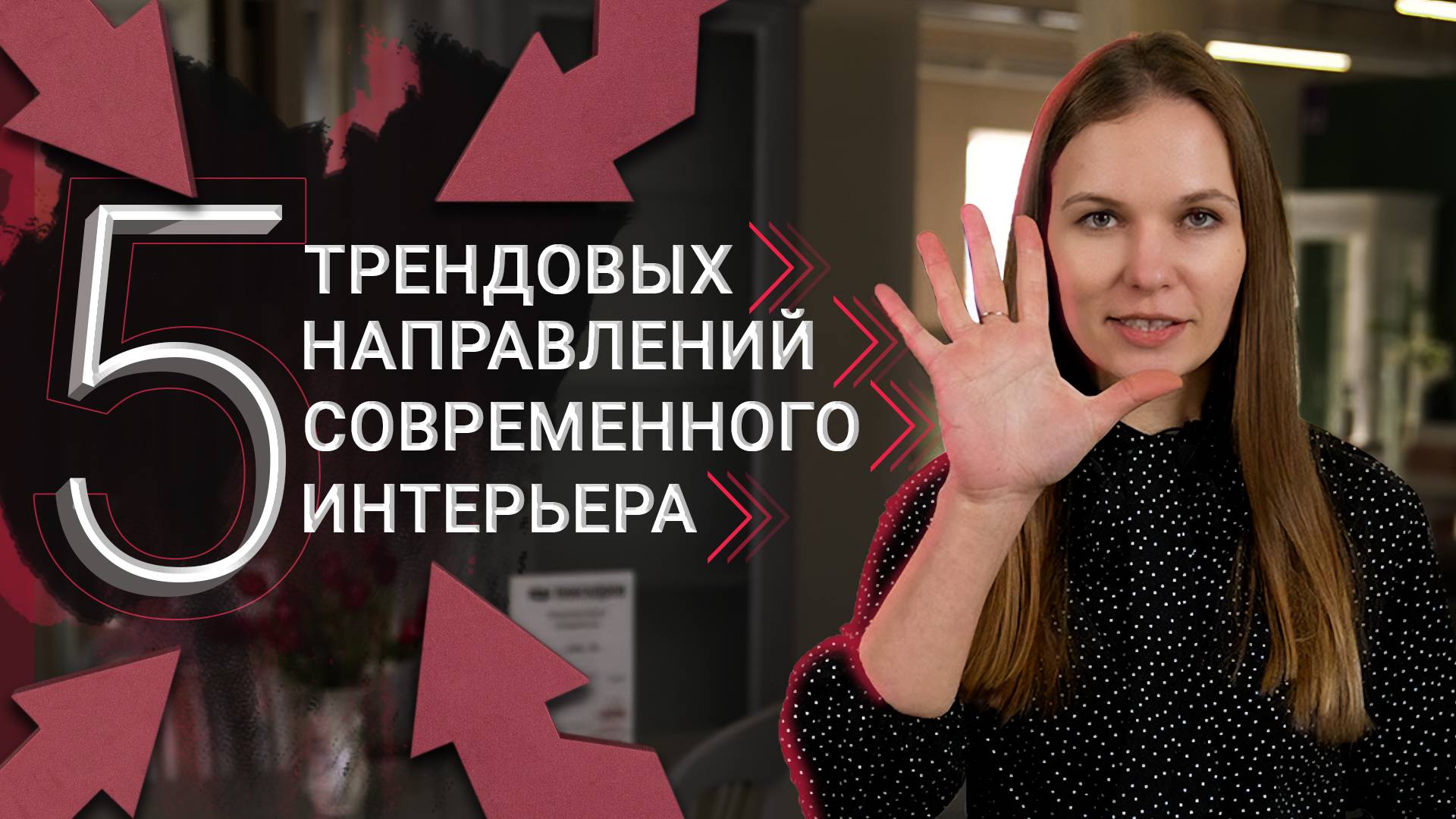 Дизайн интерьера 2022-2023 Тренды, которые останутся надолго актуальными