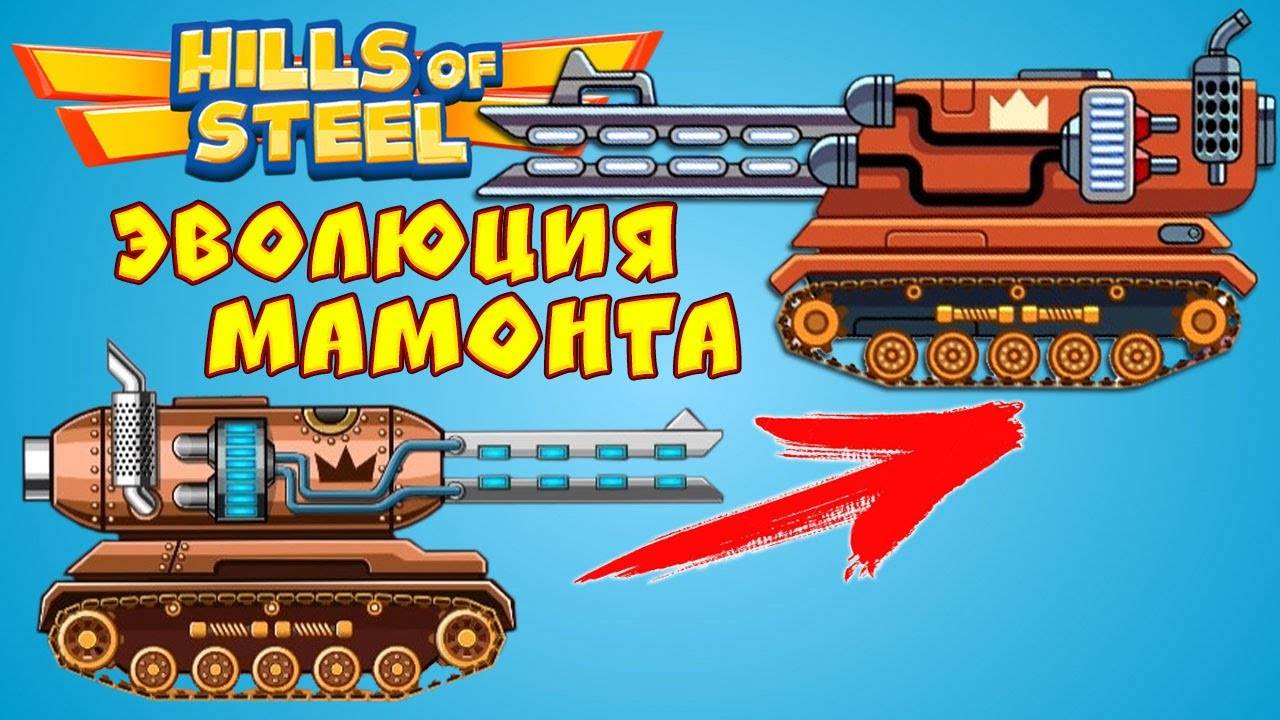 ЭВОЛЮЦИЯ ТАНКА МАМОНТ! ОБНОВЛЕНИЕ ХИЛС ОФ СТИЛ ТАНКИ. Андроид игры на телефон
