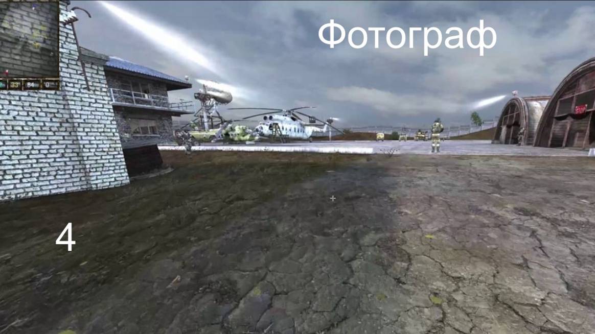Сталкер Фотограф # 4. Испытательный полигон.