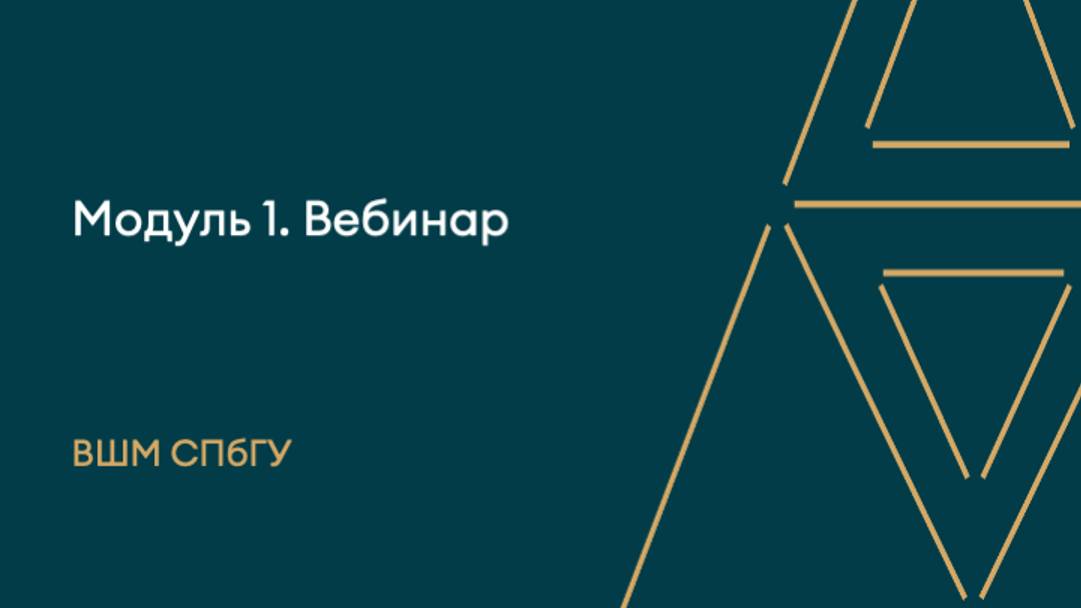 ПАО Газпром / Модуль 1. Запись вебинара