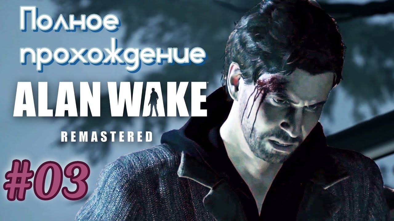 Alan Wake Remastered (2021). ПОЛНОЕ прохождение (ПК, 4k UTRA). Часть 03. "Правда".