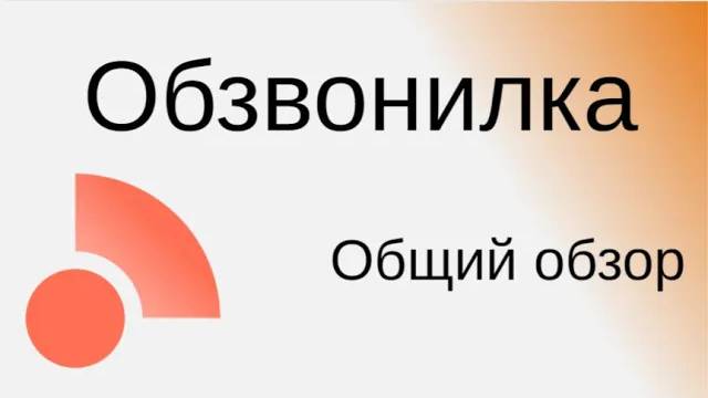 Работа в сервисе Обзвонилка. Общий обзор