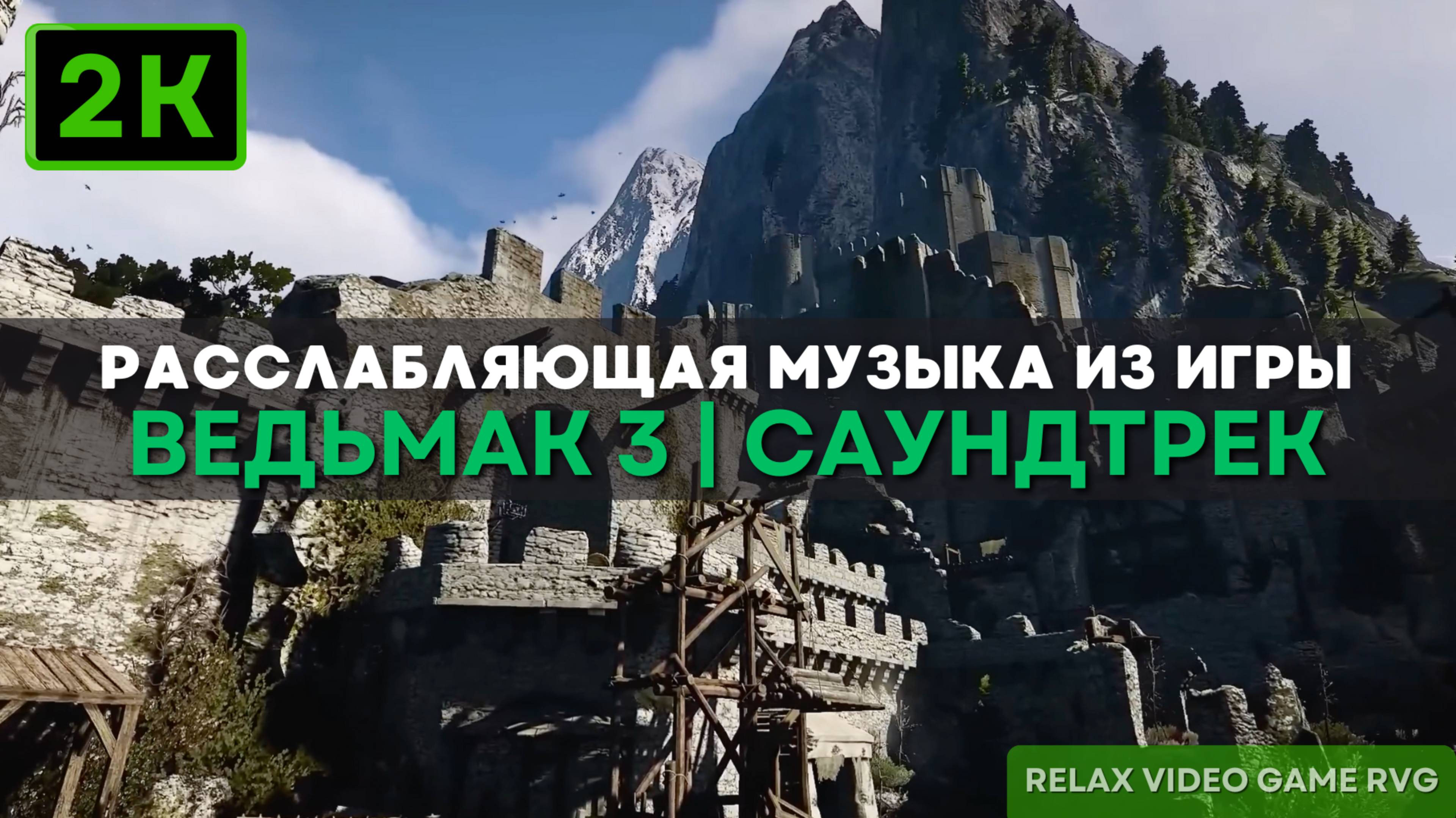 2k Расслабляющая музыка в атмосфере игры Ведьмак 3 - Каер Морхен