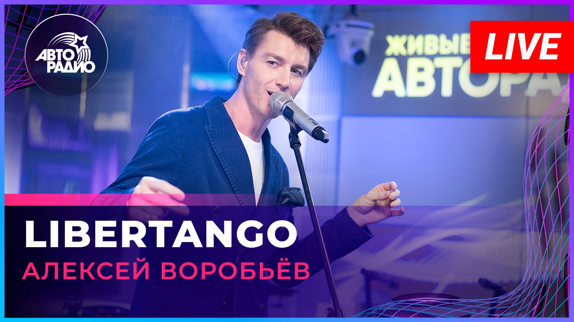 Алексей Воробьев - Libertango (LIVE @ Авторадио)