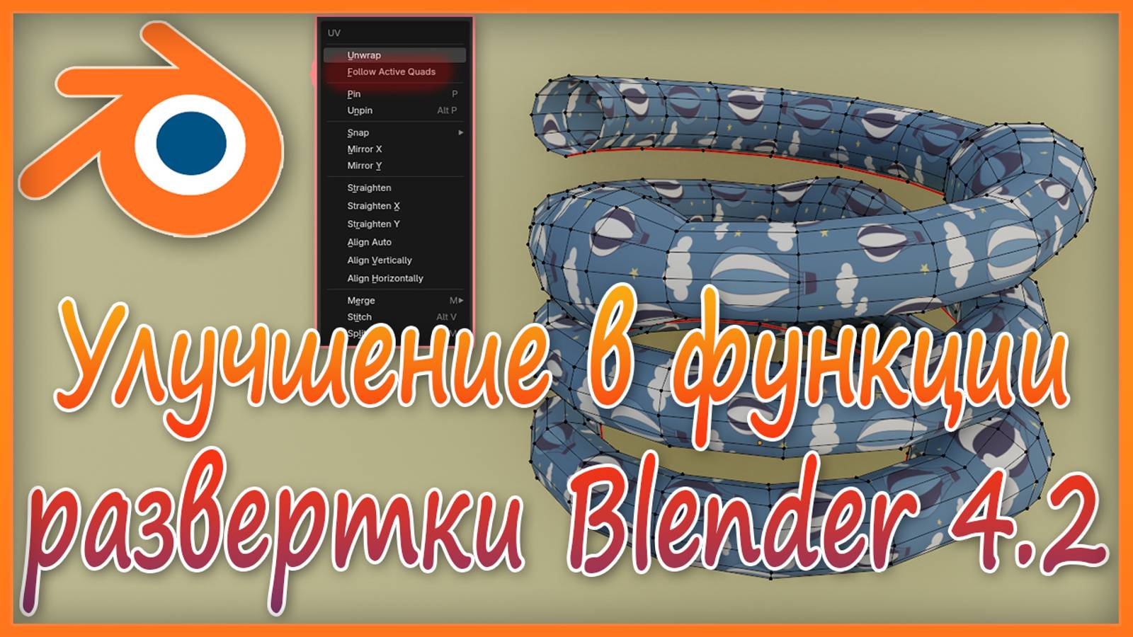 Улучшение в функции развертки Blender 42