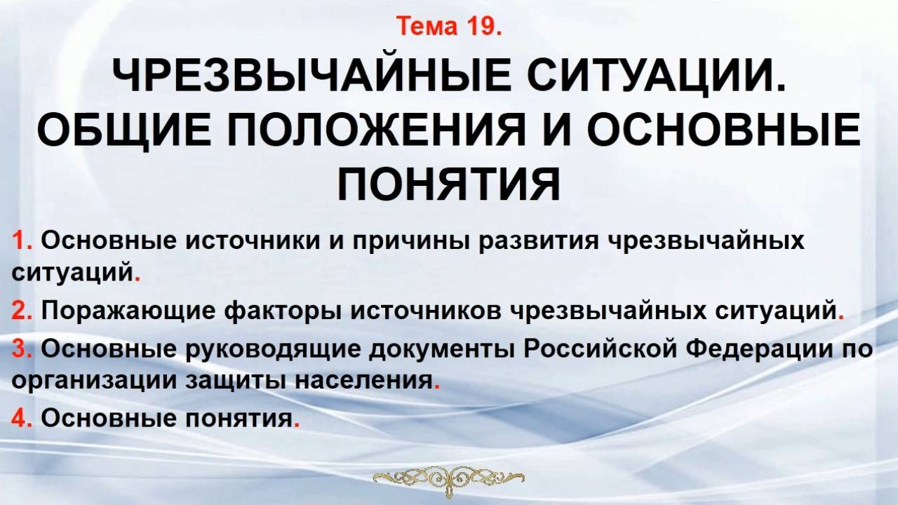 Тема 19. ЧС, общие положения.