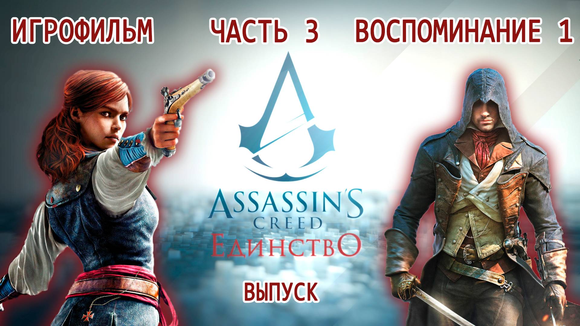 ИГРОФИЛЬМ Assassins Creed Unity Часть 3 Воспоминание 1 Выпуск Ассасин Крид Единство
