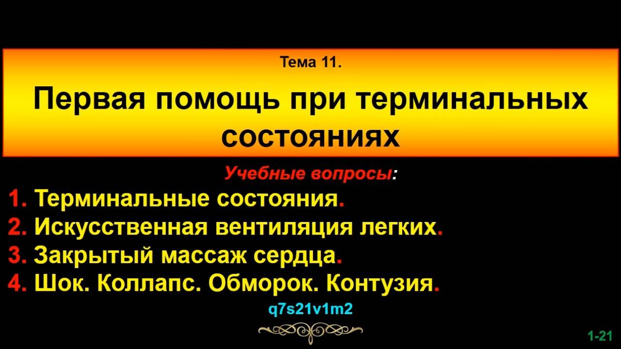 Тема 11. Первая помощь при терминальных состояниях.