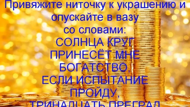Магия денег Обряд на БОЛЬШИЕ ДЕНЬГИ
