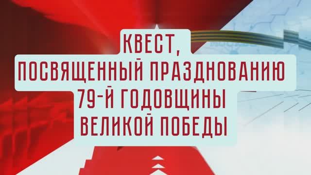 Квест с родителями и педагогами, посвященный Дню Победы, 06.05.2024