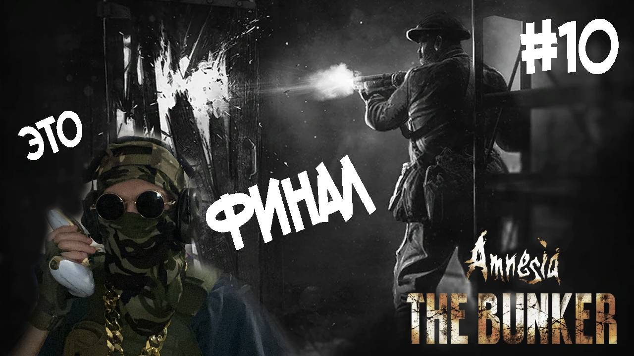 ЭТО ФИНАЛ ▶ Amnesia: The Bunker #10